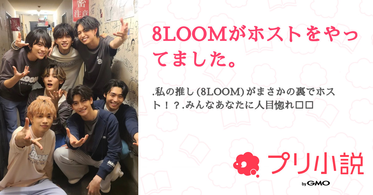 8LOOMがホストをやってました。 - 全7話 【連載中】（👧🏻さんの夢小説） | 無料スマホ夢小説ならプリ小説 byGMO